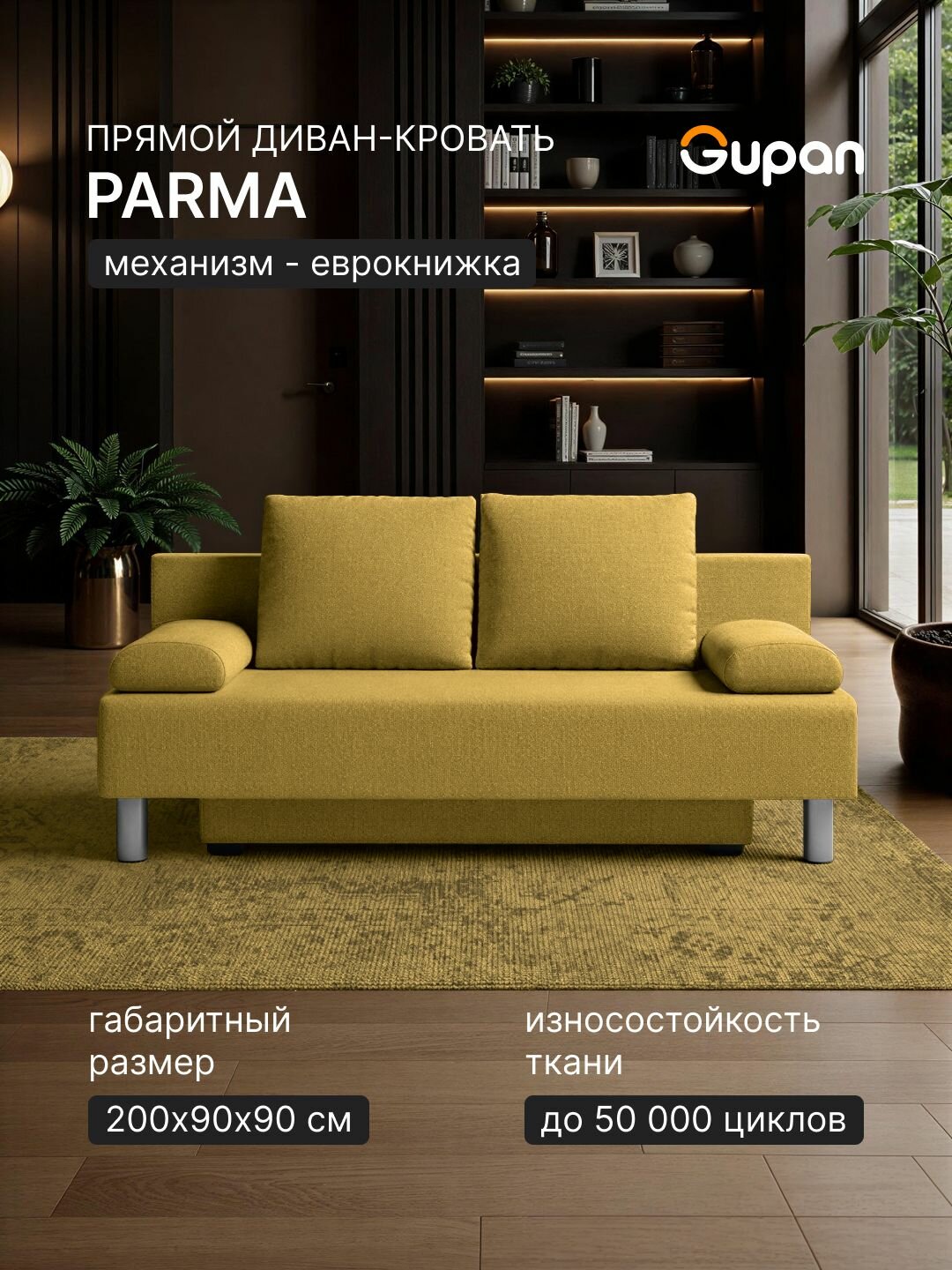 Диван кровать Gupan Парма / Морис Рогожка Савана Желтый, раскладной, механизм еврокнижка, беспружинный, с ящиком для белья