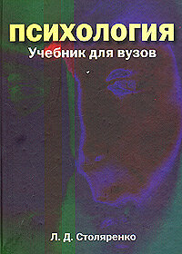 Психология Столяренко Людмила Дмитриевна