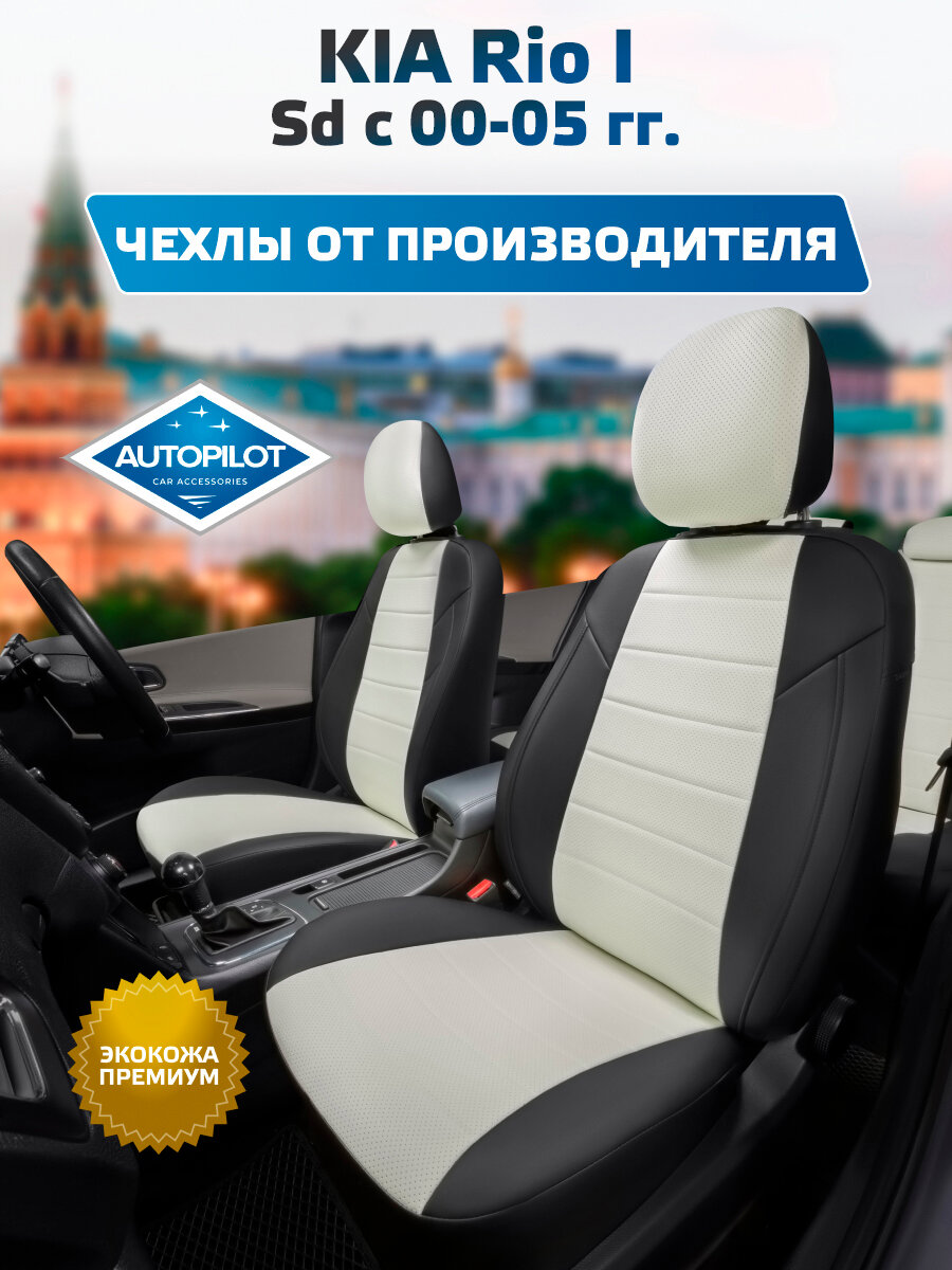 Комплект авточехлов "Автопилот" KIA Rio I Седан с 00-05г. Экокожа (Черный + Белый)