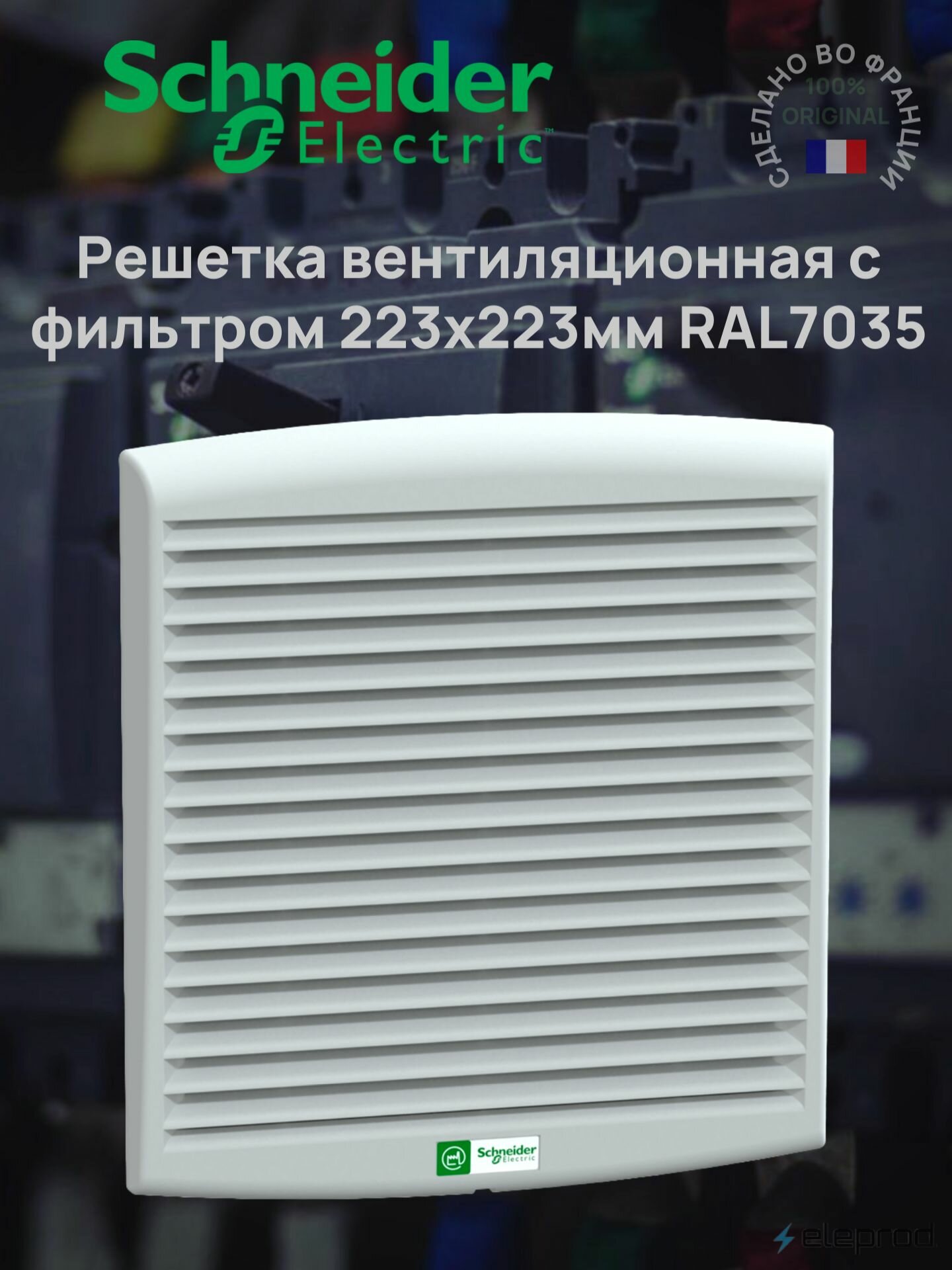 Решетка вентиляционная с фильтром Schneider Electric 223х223мм RAL7035, NSYCAG223LPF