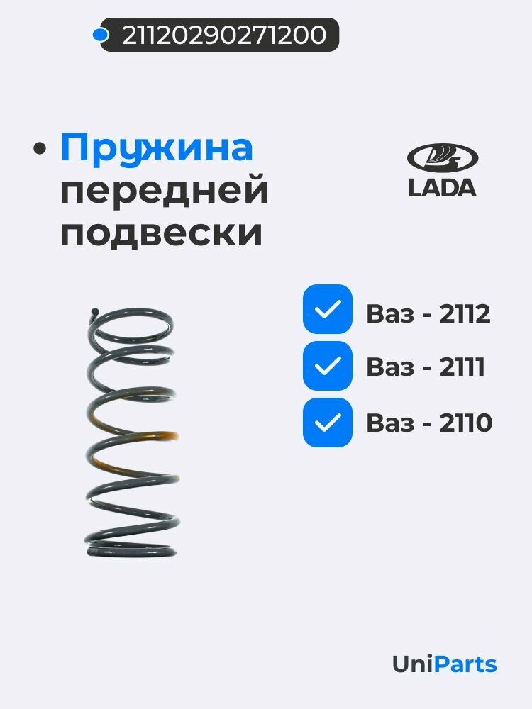 Пружина передней подвески ВАЗ 2110-2112