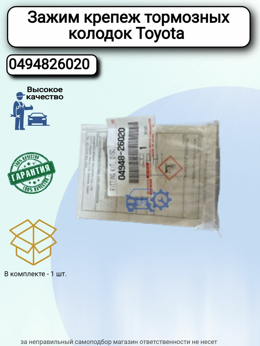Зажим крепеж тормозных колодок Toyota 0494826020 комплект