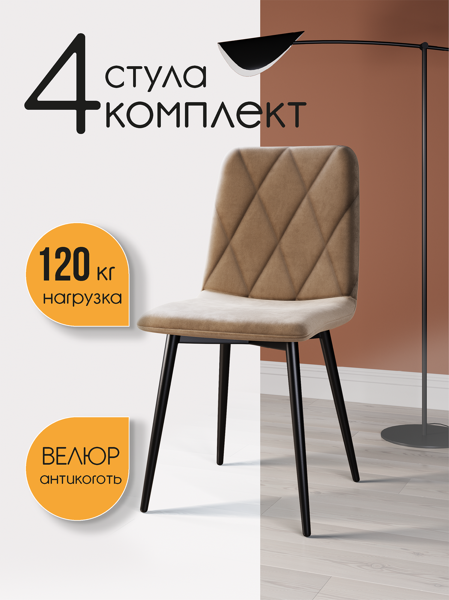 СтолБери Стул кухонный StulStol Клаус велюр, черное металлическое основание, максимальная нагрузка 120 кг, 4 шт.