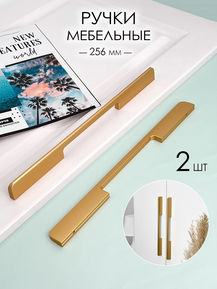 Мебельная ручка дизайнерская, универсальная для кухни, шкафа и комода (300 мм) матовое золото, 2 шт