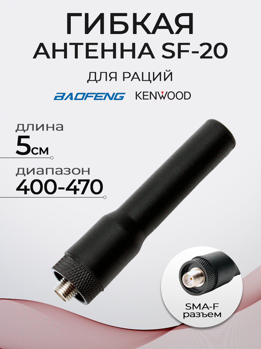 Антенна для рации SF-20 SMA-F, длина 4 см, диапазон 400-470 МГц