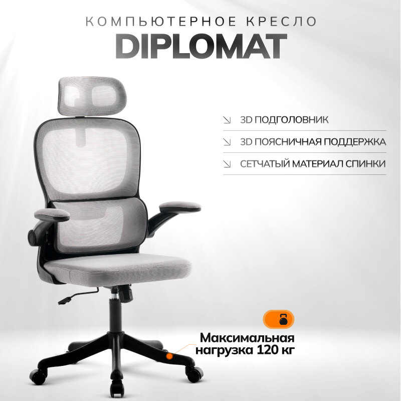 Кресло компьютерное UNITED BUSINESS DIPLOMAT, серый, сетка