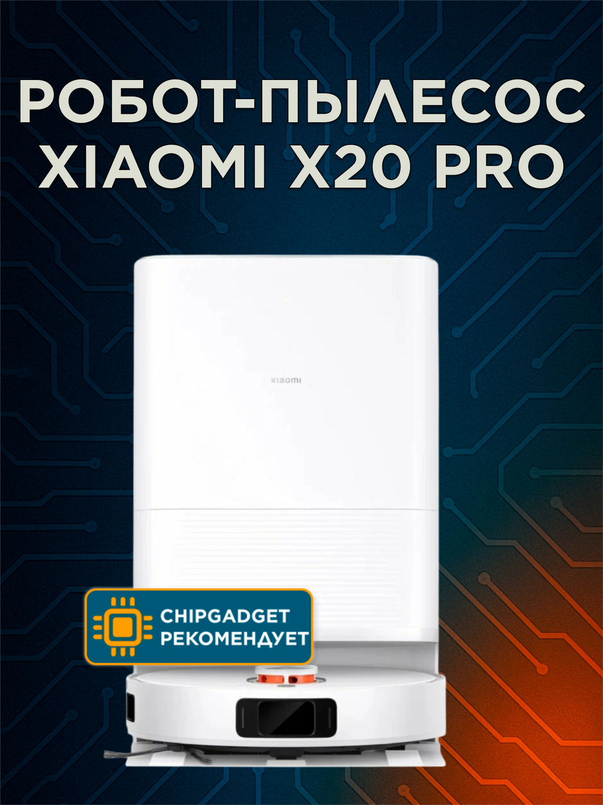 Робот-пылесос Xiaomi Robot Vacuum X20 Pro EU, D102GL (BHR8859EU), белый