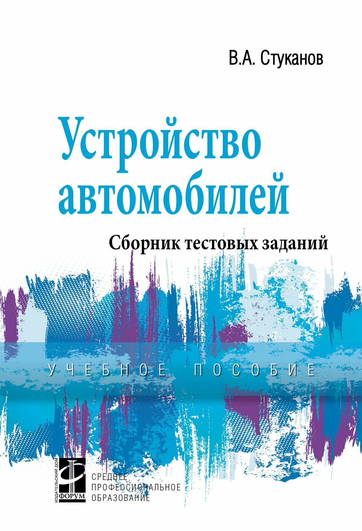 Устройство автомобилей. Сборник тестовых заданий: Уч. пос./Стуканов В. А.-М: ИД Форум,2025.-192 с.-(СПО)(О)