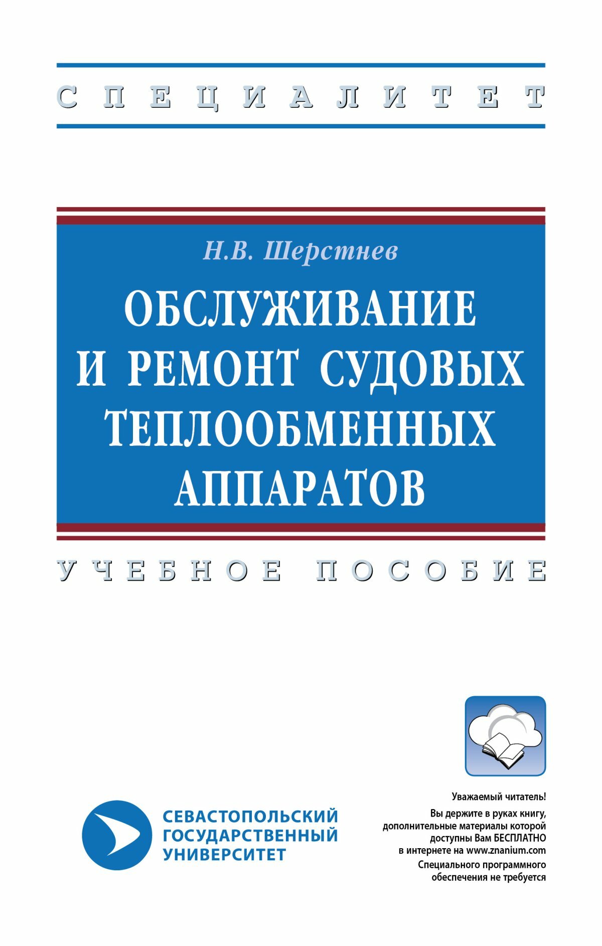 Обслуживание и ремонт судовых теплообменных аппаратов: Уч. пос./Шерстнев Н. В.-М: НИЦ ИНФРА-М,2026.-232 с.(Переплет 7БЦ)
