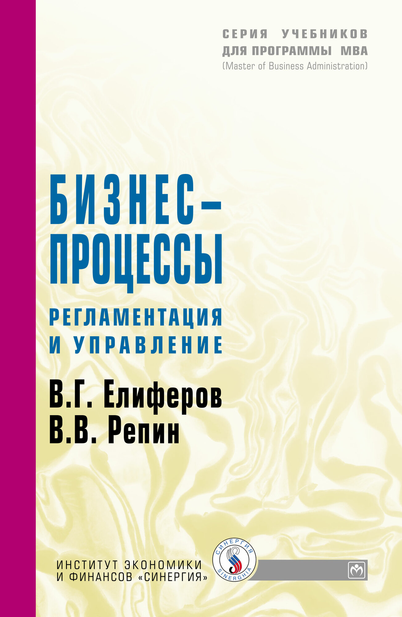 Бизнес-процессы: Регламентация и управление: Уч./Елиферов В. Г, Репин В. В.-М: НИЦ ИНФРА-М,2026.-319 с.(Переплет 7БЦ)