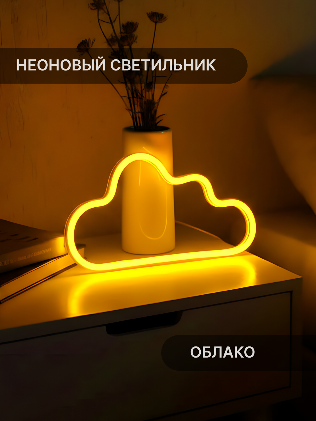 Неоновый светильник Elmarto Облако, 30х16 см, желтый, светодиодный