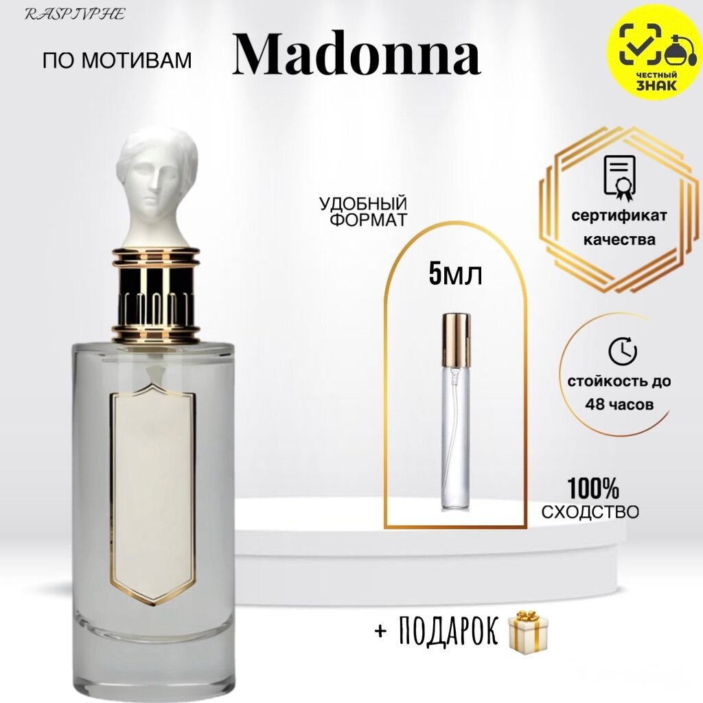 Парфюмерная вода от RaspivPHE по мотивам Madonna, Мадонна, флакон 5мл