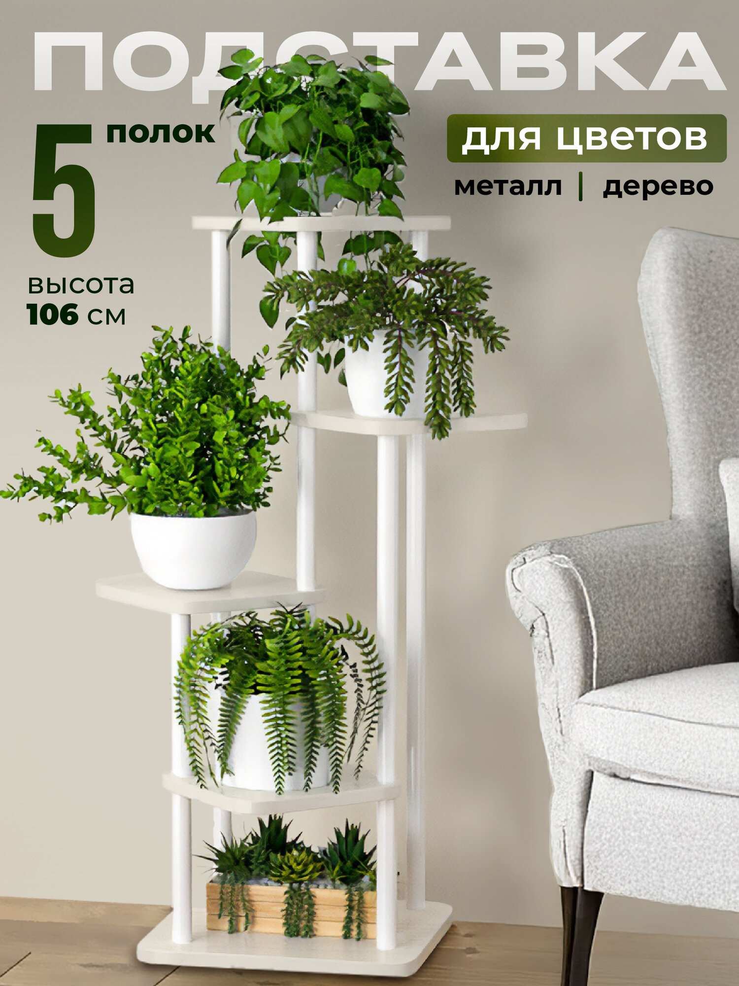 Подставка WELHOME для цветов и растений напольная, 5 уровней, белая