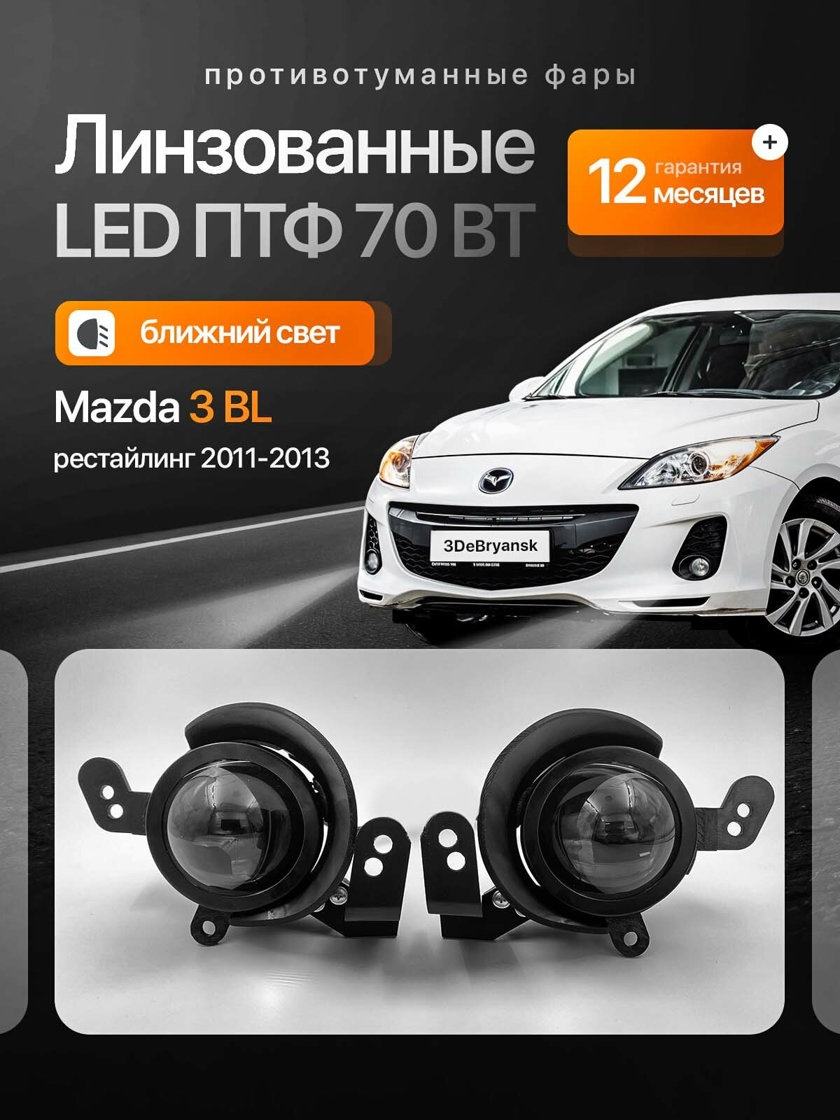LED птф 70W противотуманные фары Mazda 3 BL II рестайлинг