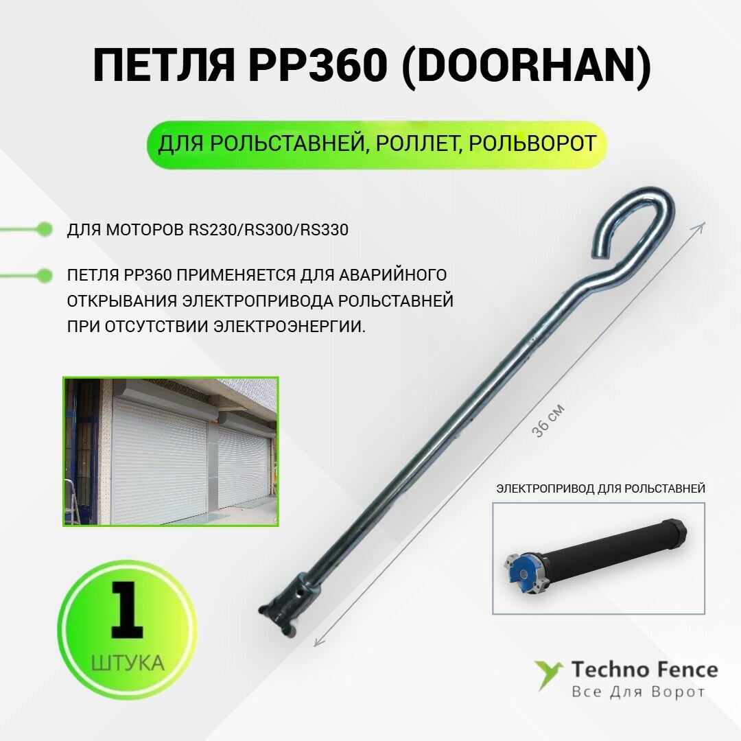 Петля PP360 (длина 36 см) для рольставней, роллет, рольворот (DoorHan) 1 шт.