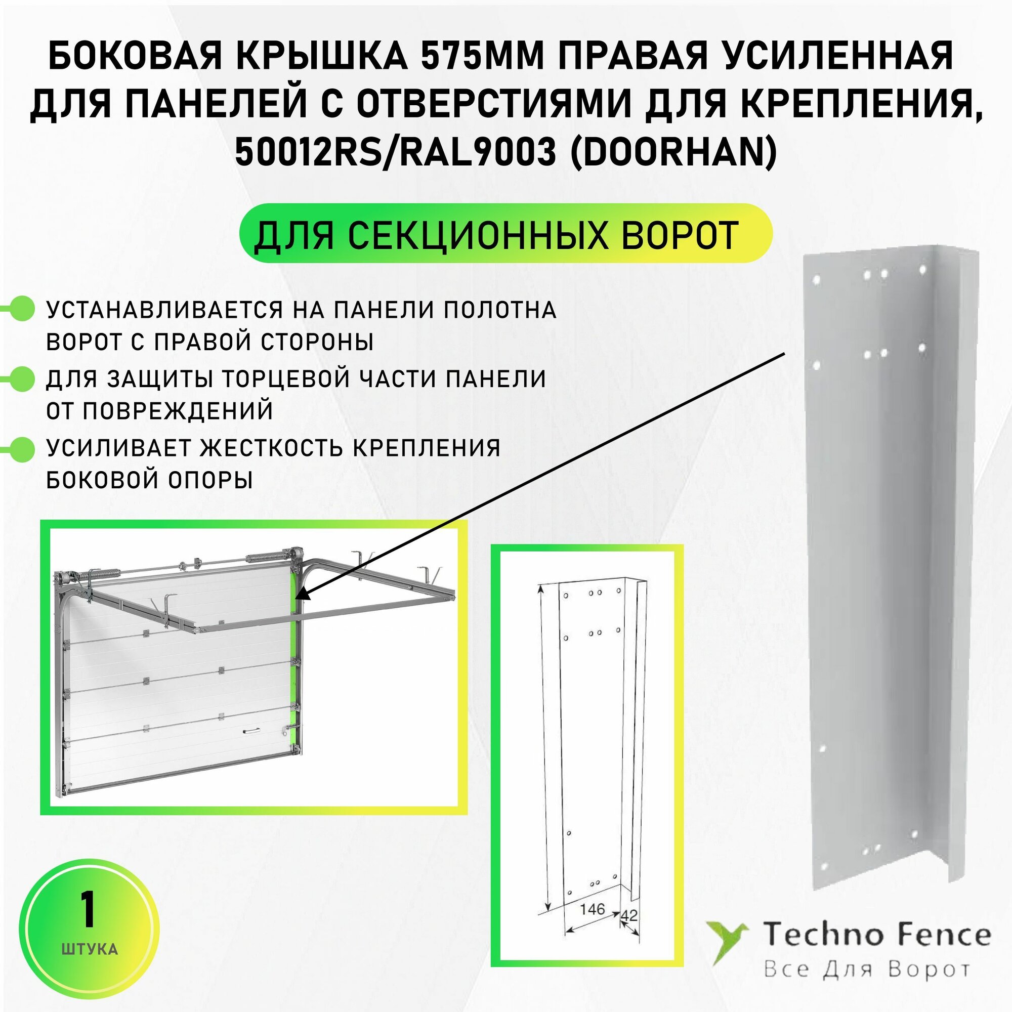 Боковая крышка 575мм правая усиленная для панелей с отверстиями для крепления RAL9003, 50012RS/RAL9003 - DoorHan