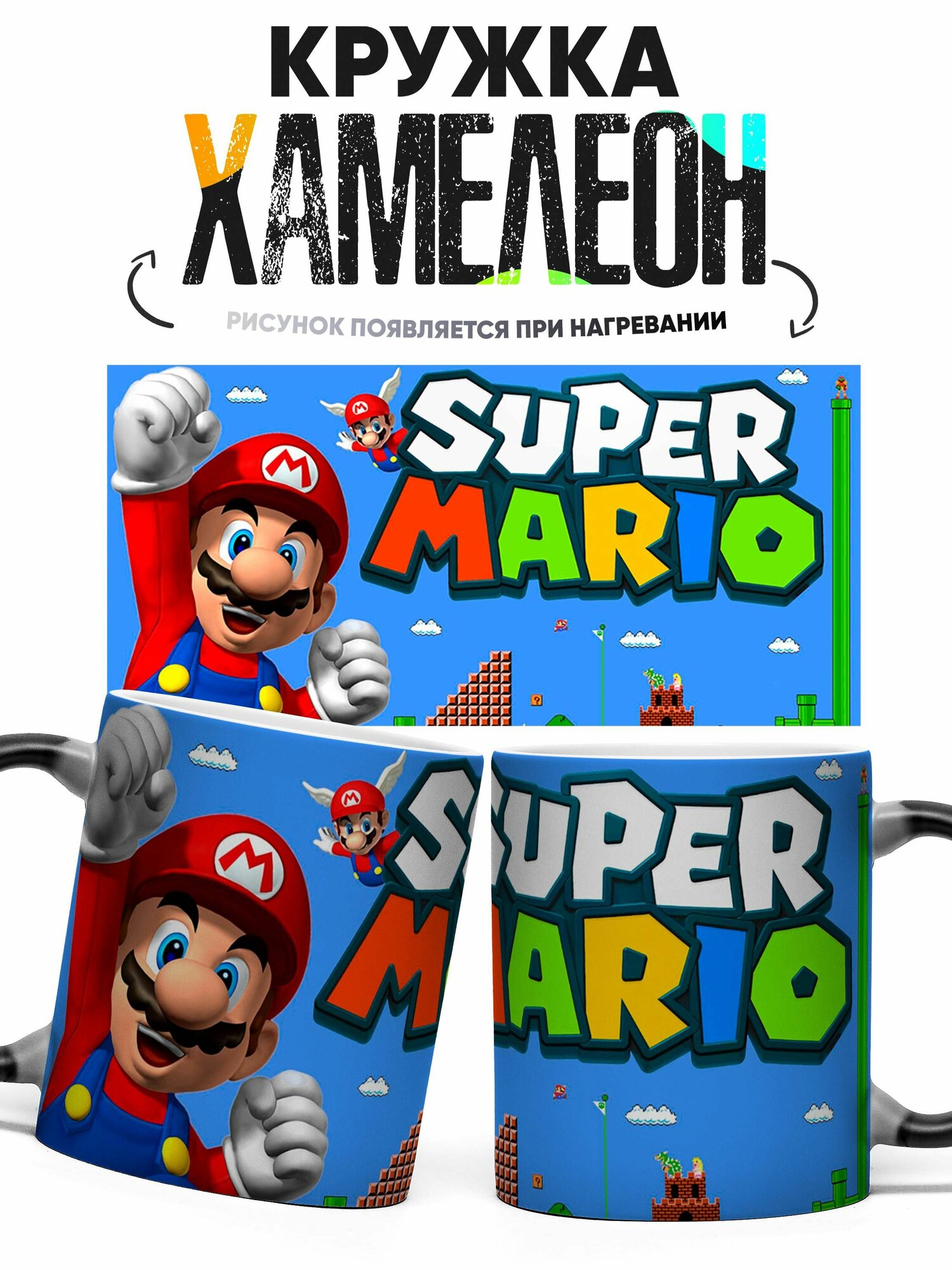 Кружка Хамелеон Супер Марио Super Mario 330мл