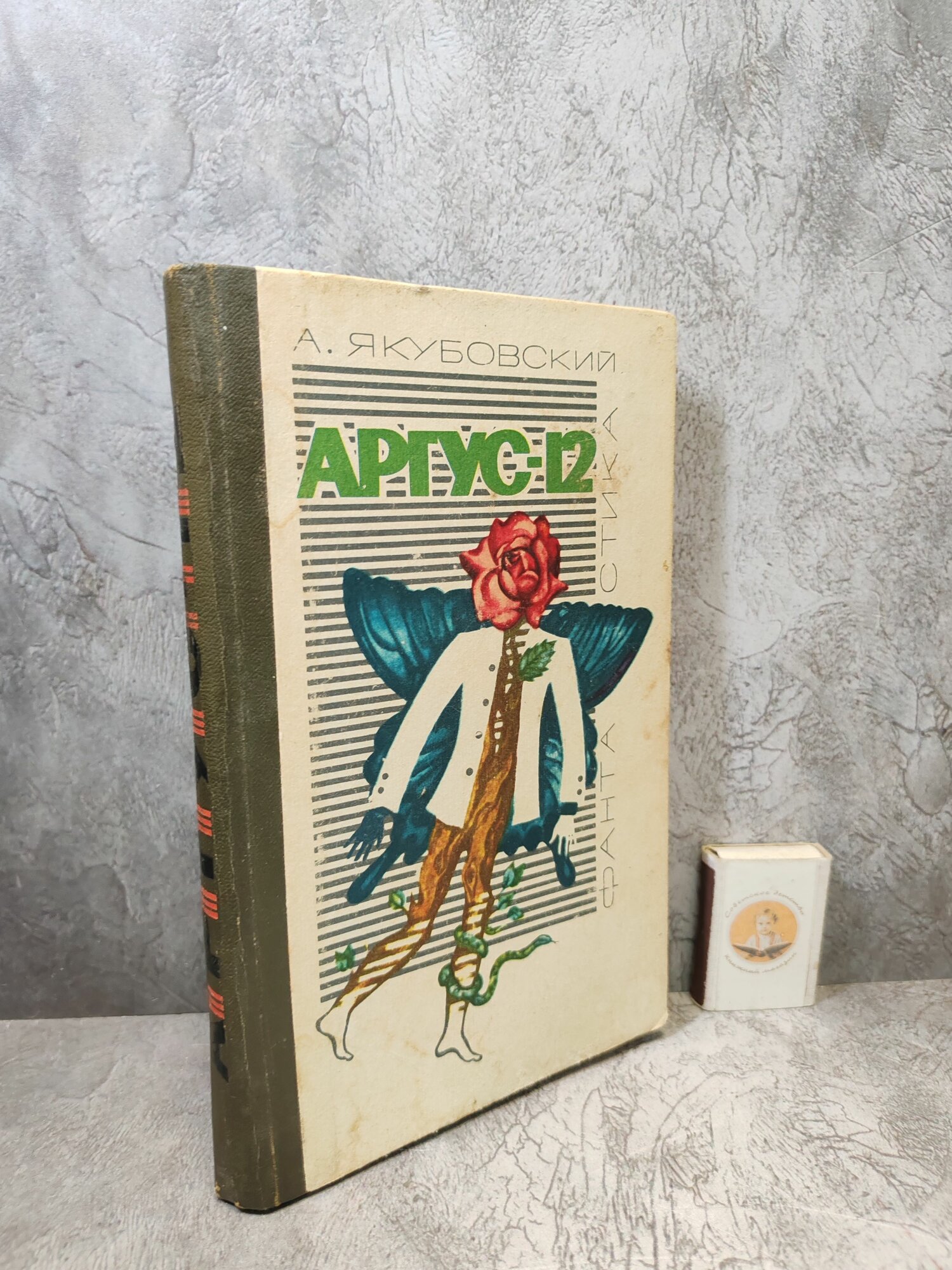 Аргус - 12. (1972 г.)