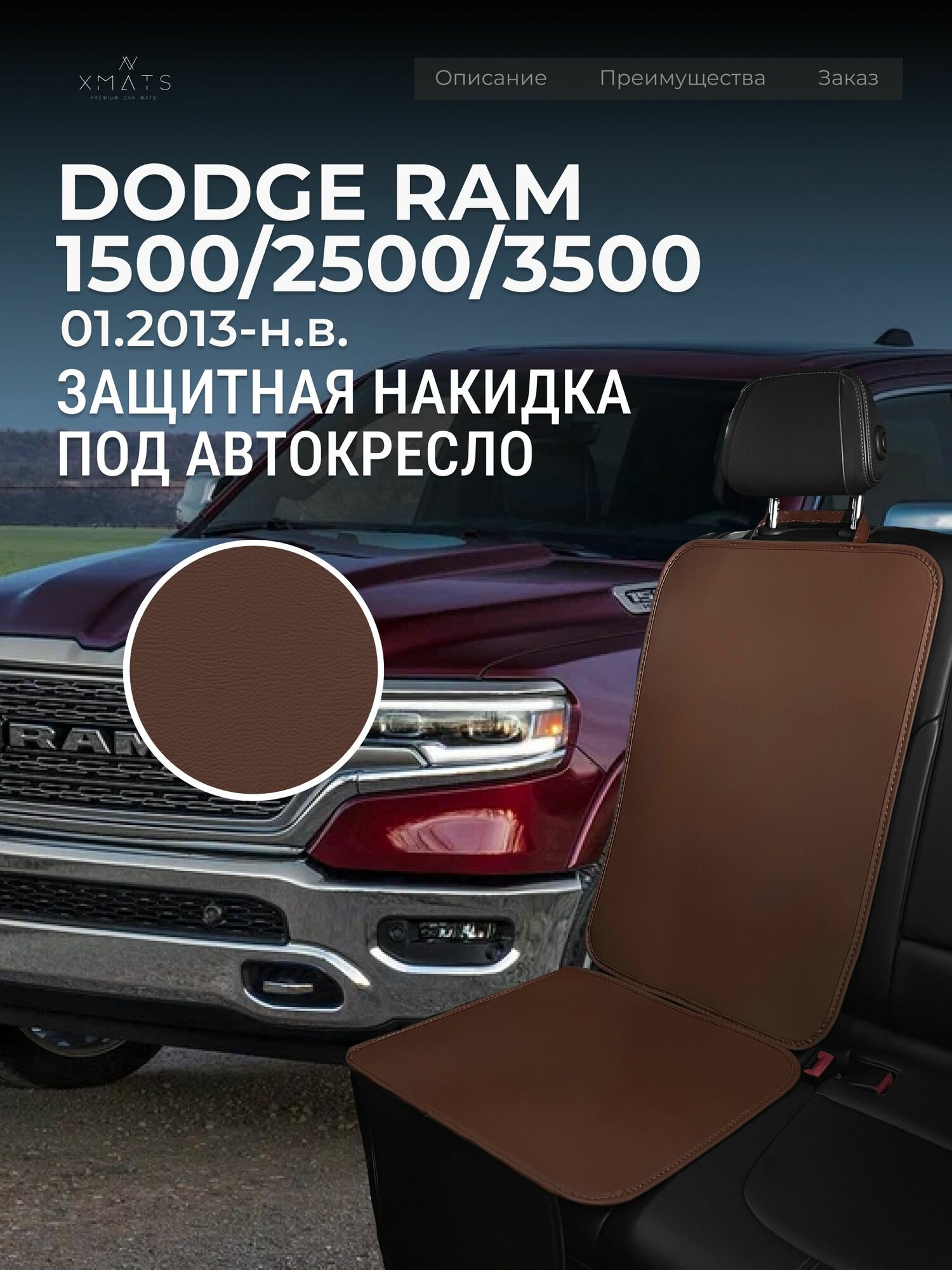 Накидка под автокресло Dodge RAM 1500/2500/3500 (2018 - н. в) / Накидка под автомобильный бустер Додж РАМ / Защита на сиденье для Dodge RAM