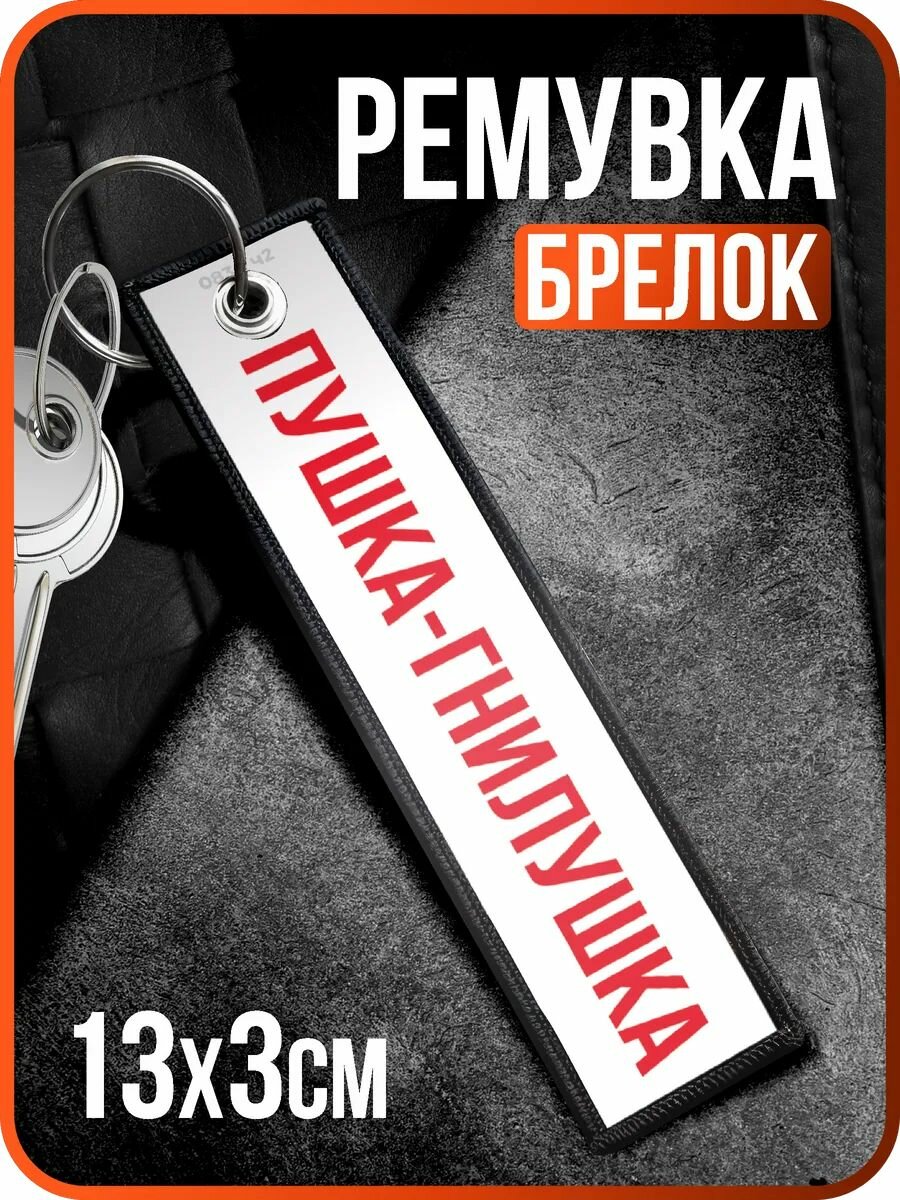 Брелок 1-я Наклейка