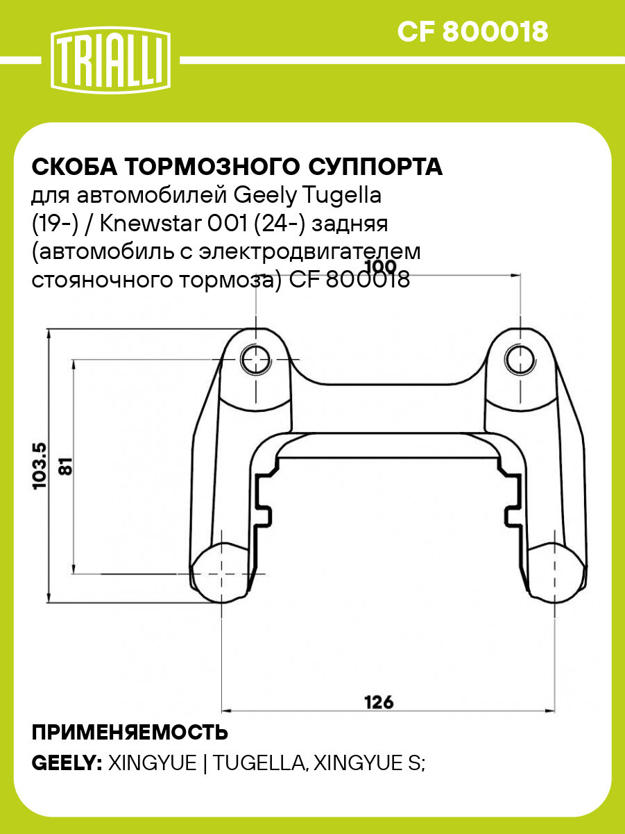 Скоба тормозного суппорта для автомобилей Geely Tugella (19-) / Knewstar 001 (24-) задняя (автомобиль с электродвигателем стояночного тормоза) CF 800018 TRIALLI
