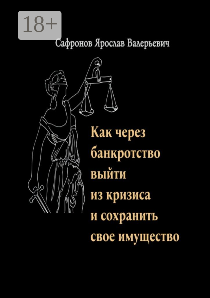 Как через банкротство выйти из кризиса и сохранить свое имущество