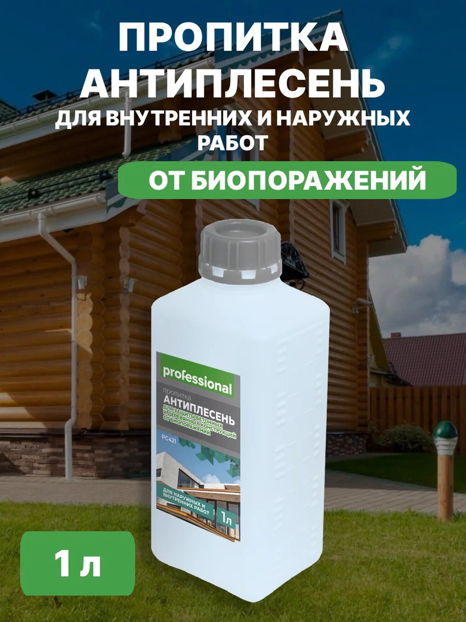 Пропитка антисептик для защиты бетона и дерева от биопоражений Антиплесень 1 л