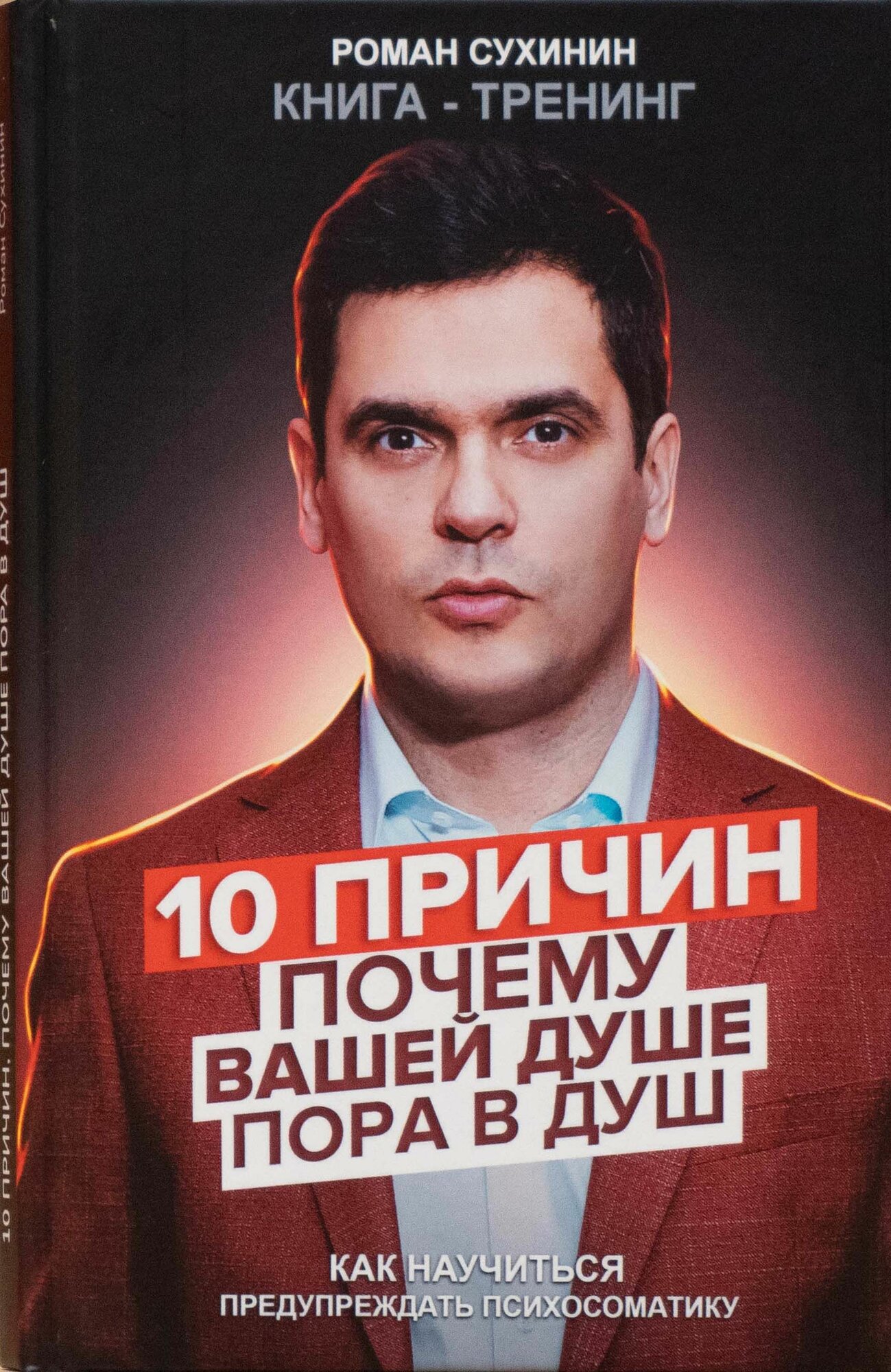 10 причин почему вашей душе пора в душ. Книга-тренинг. Роман Сухинин
