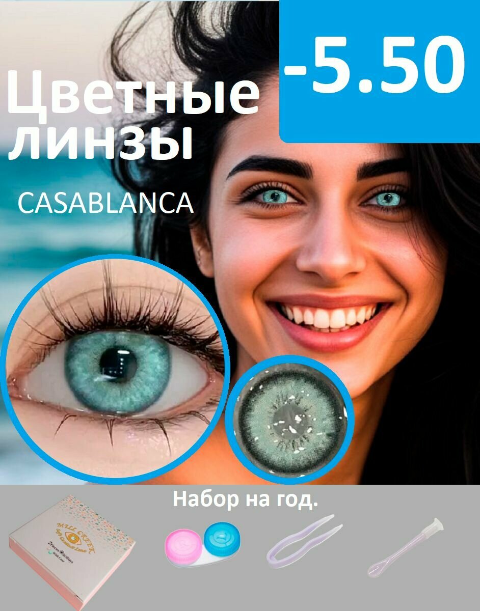 Голубые линзы на год с контейнером-CASABLANCA -5.50