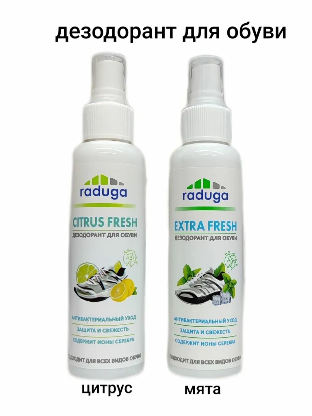 RADUGA Дезодорант для обуви 2 шт. по 120 мл.
