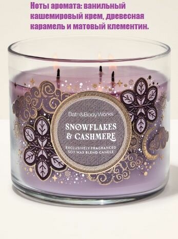 Bath and Body Works свеча ароматическая с 3-мя фитилями Snowflakes & Cashmere (411 грамм)
