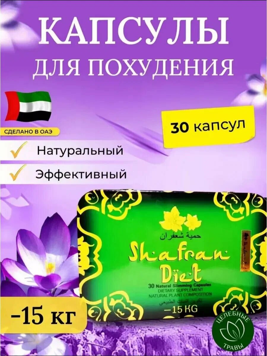 Shafran Diet капсулы для похудения