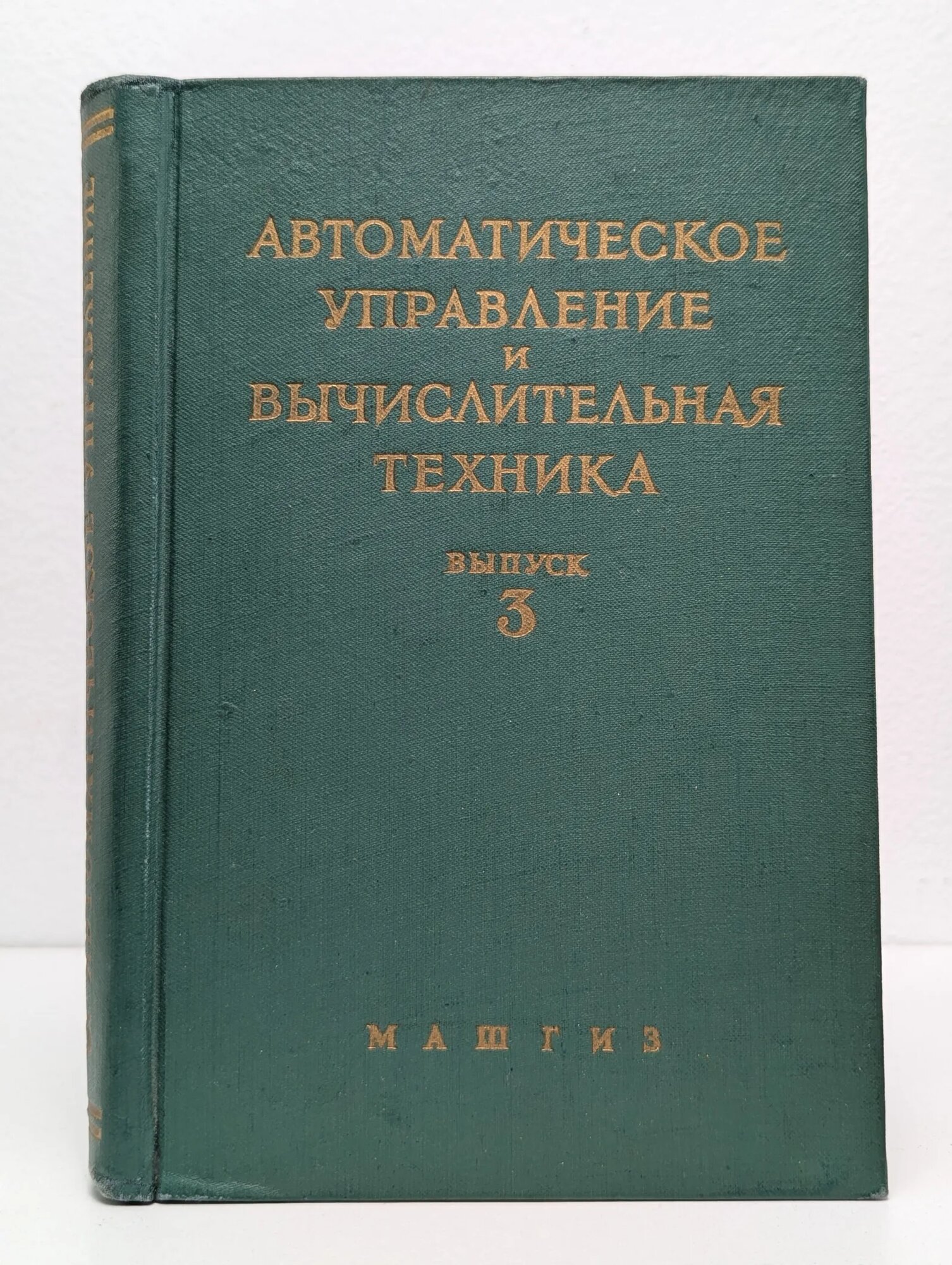 Автоматическое управление и вычислительная техника. Выпуск 3 Сборник 1960