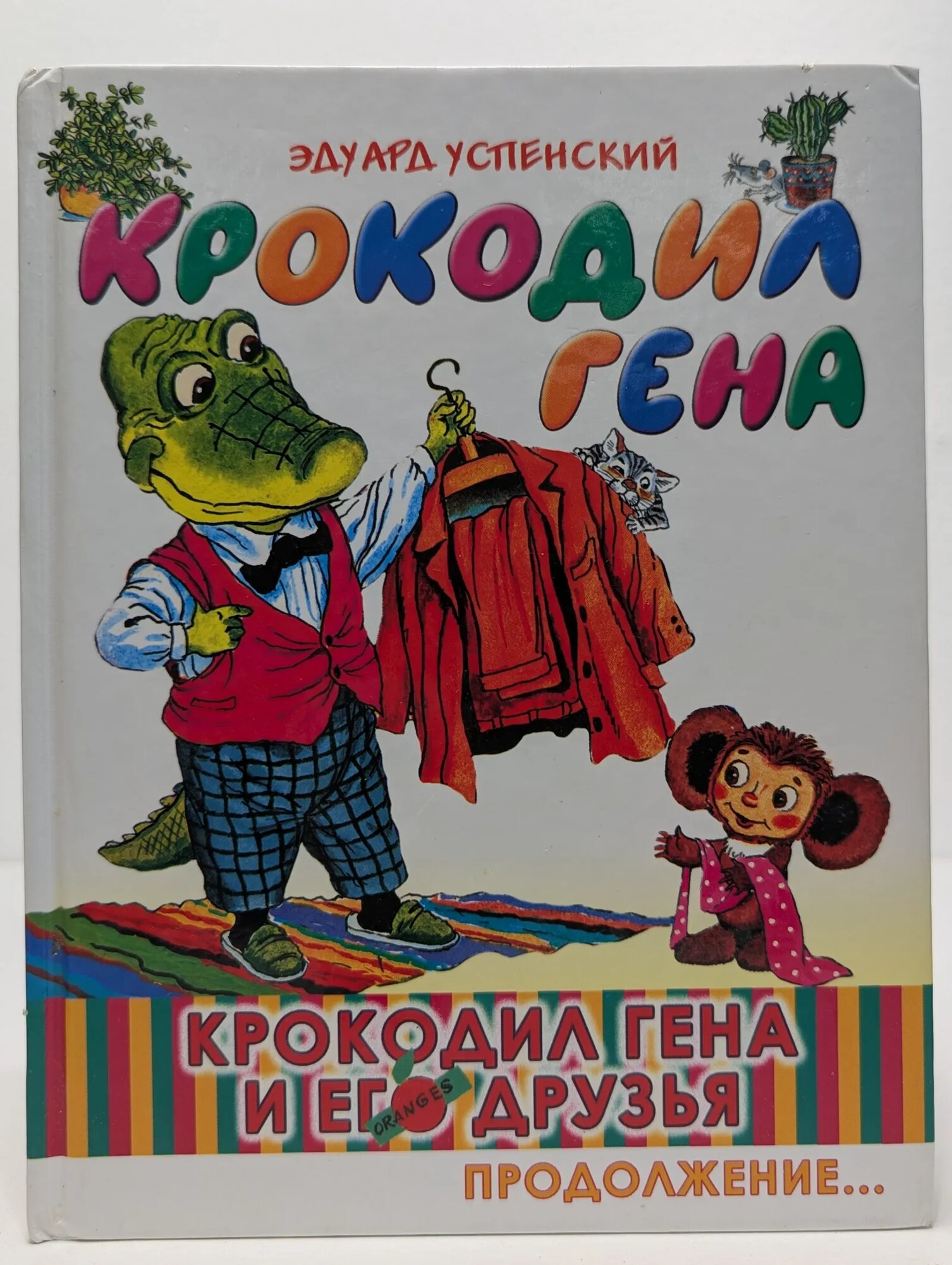 Крокодил Гена и его друзья. Продолжение. Успенский Эдуард Николаевич 2010
