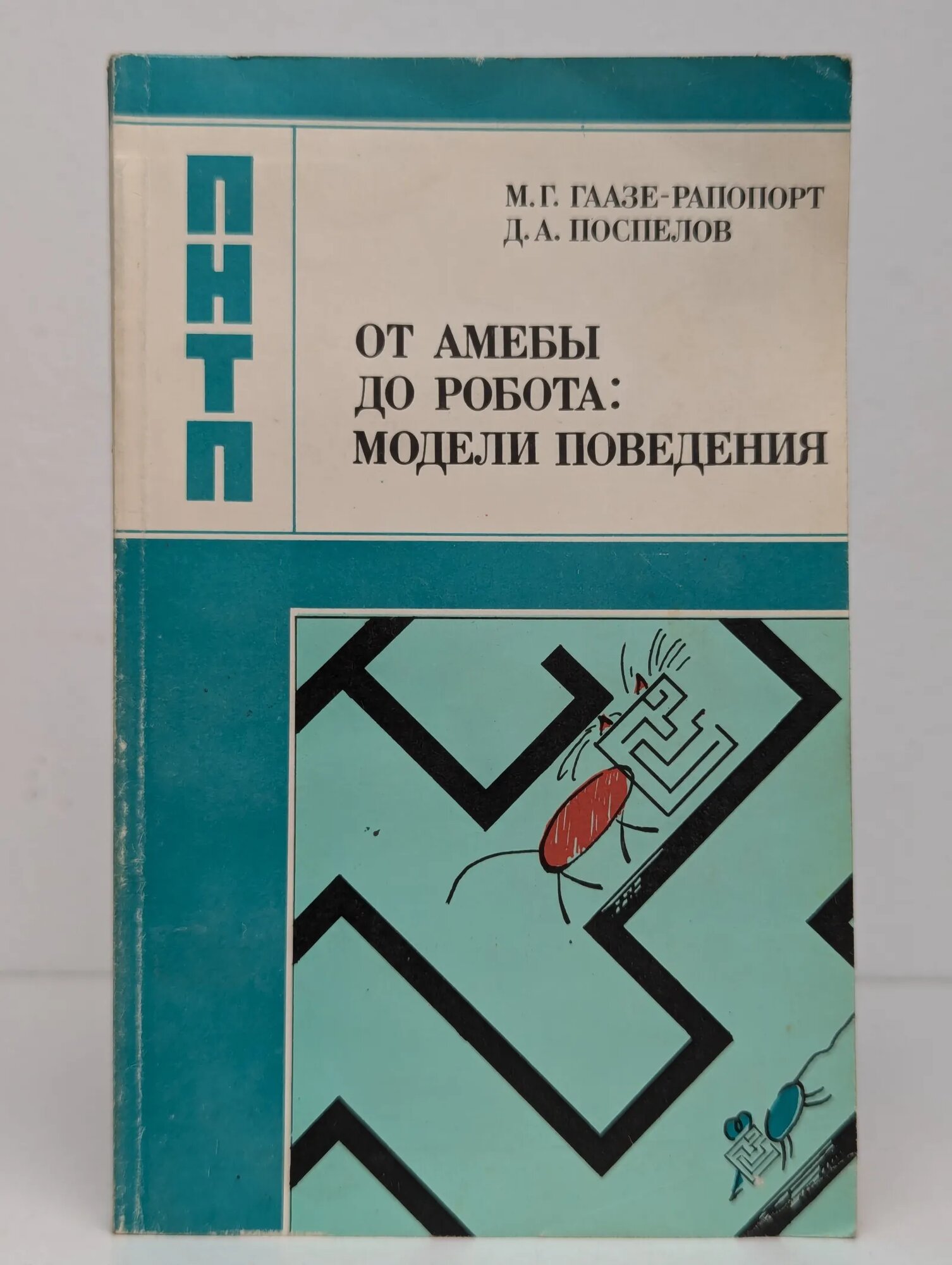 От амебы до робота. Модели поведения Гаазе-Рапопорт Модест Георгиевич, Поспелов Дмитрий Александрович 1987