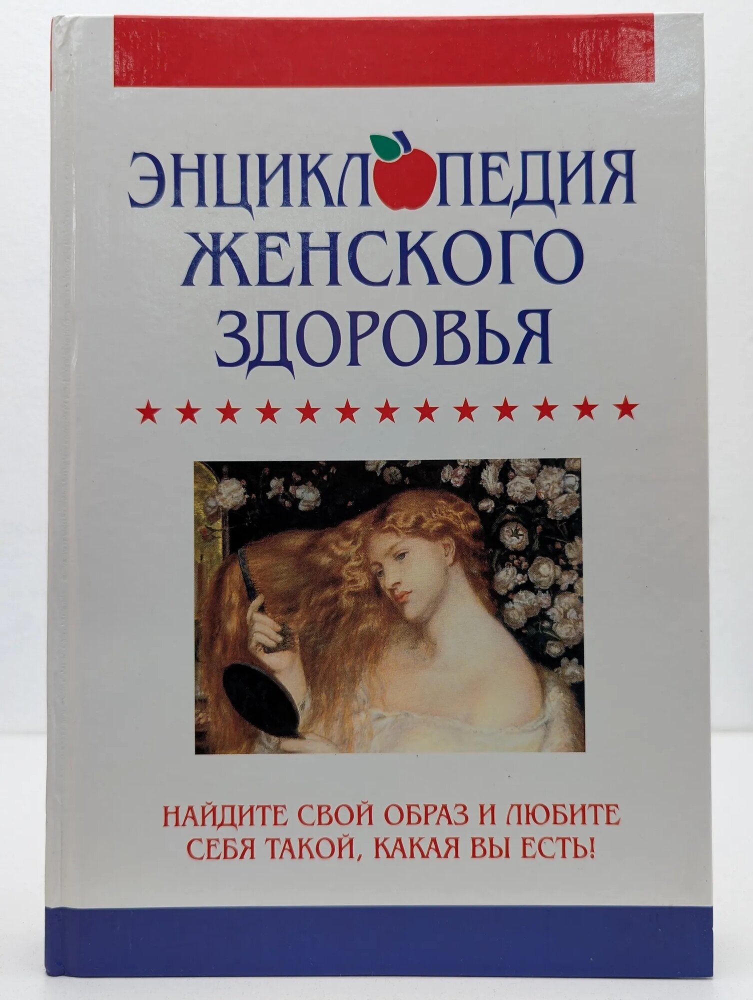 Энциклопедия женского здоровья Сборник 1997