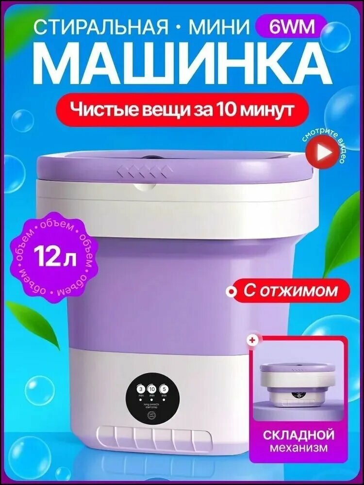 Портативная стиральная машинка-