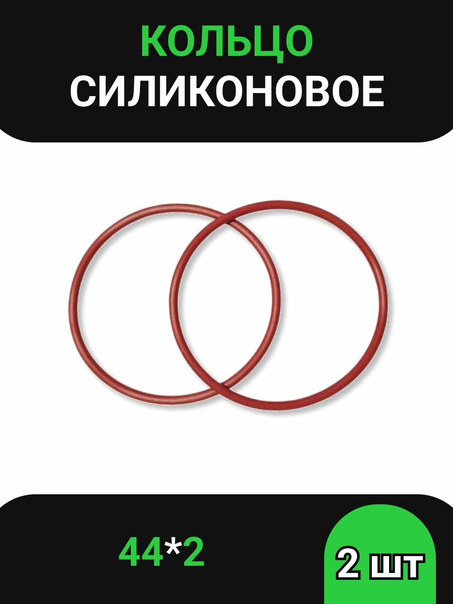 Кольцо 44х2 уплотнительное силиконовое (VMQ), 2 шт