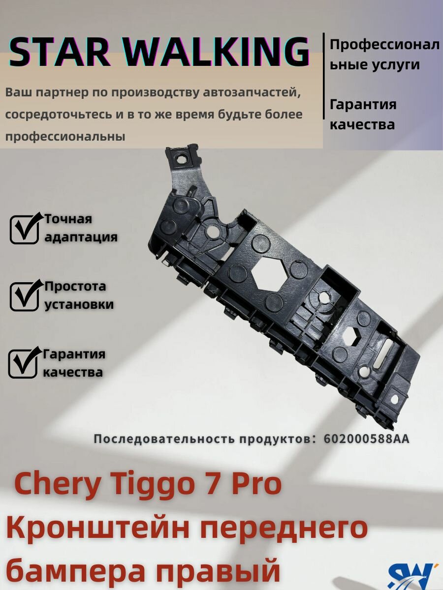 Chery Tiggo 7 Pro Кронштейн переднего бампера правый