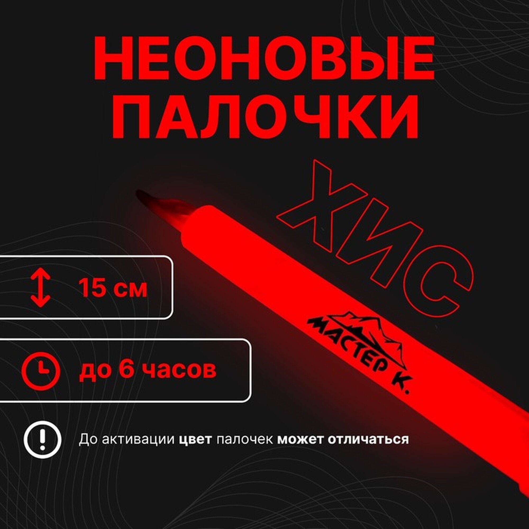 Неоновые палочки Сима-ленд, для гостей, пластик, 15см, красные