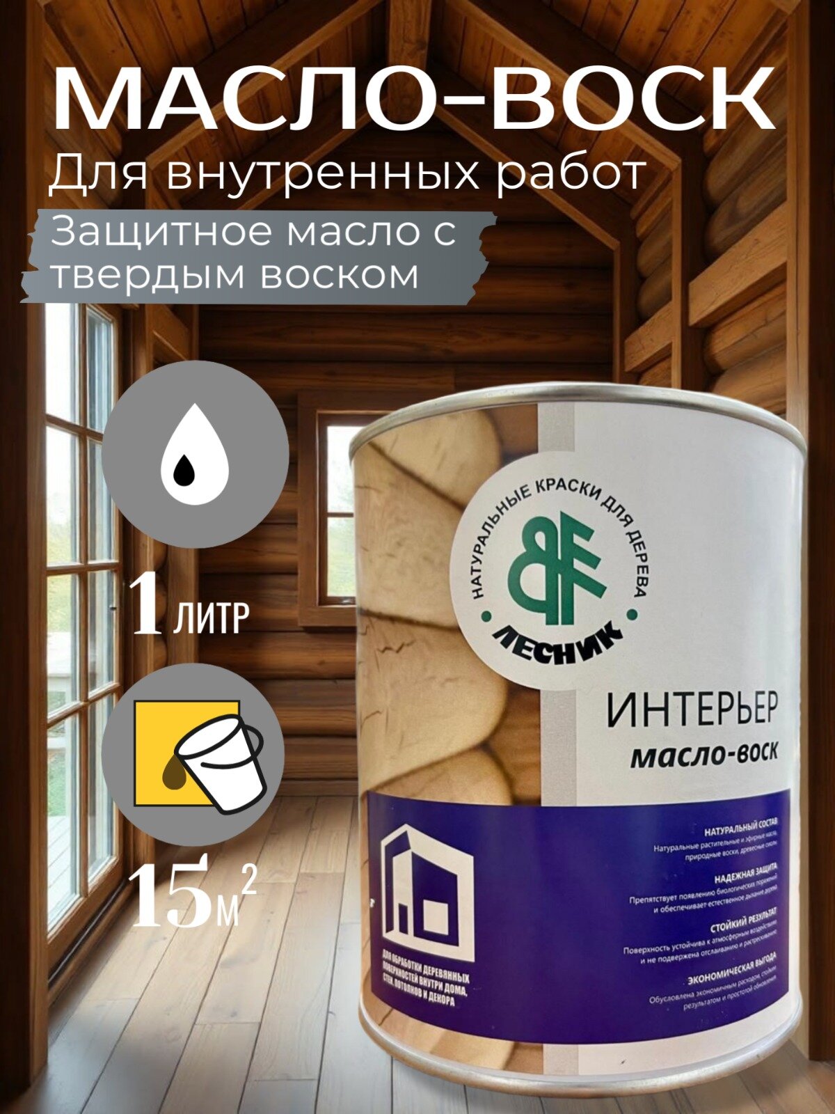 Масло-воск Лесник, для дерева, бесцветный, водоотталкивающий, 1 л