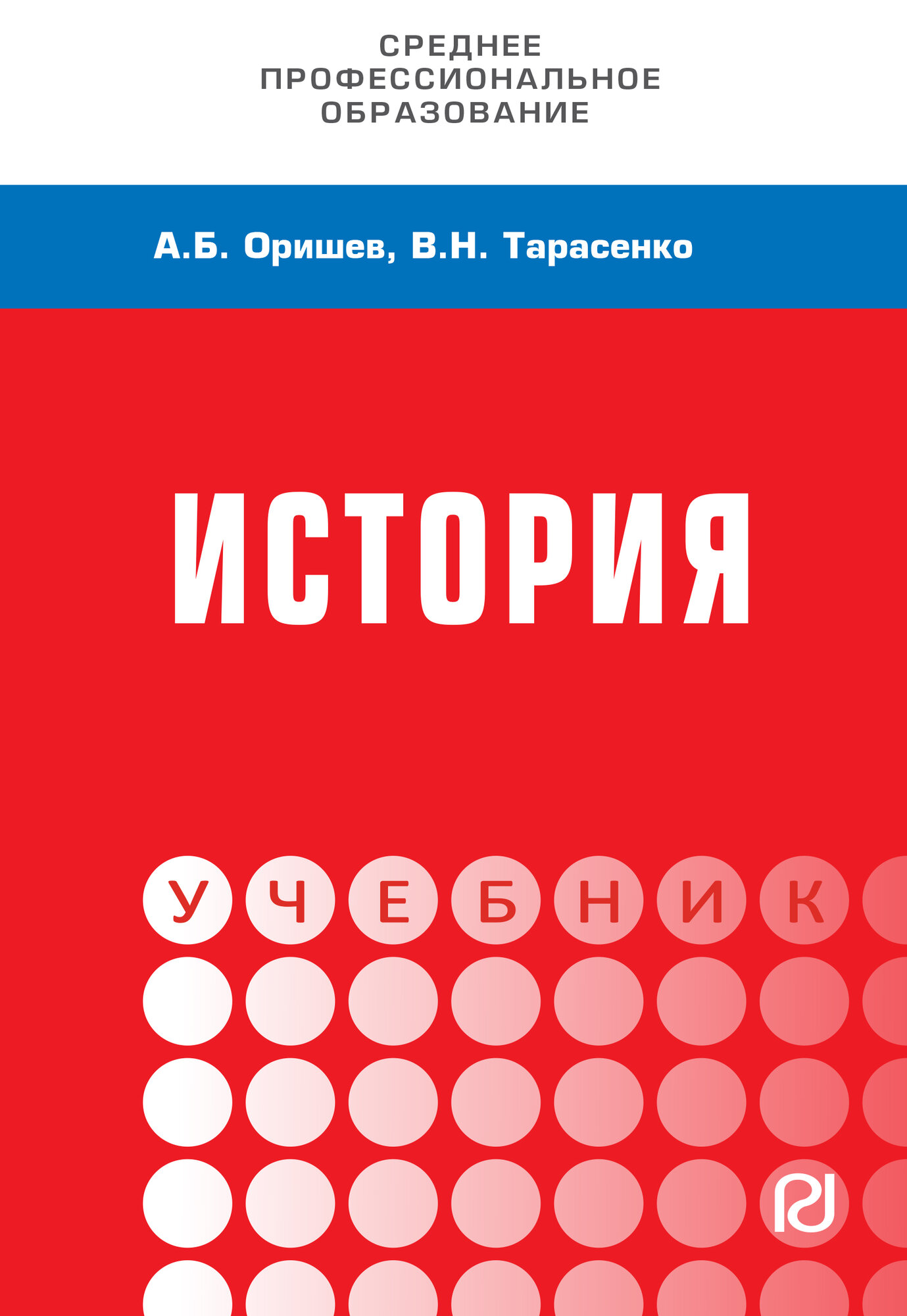 История: Уч./Оришев А. Б, Тарасенко В. Н.-М: ИЦ риор,2026.-276 с.-(СПО)(Переплет 7БЦ)