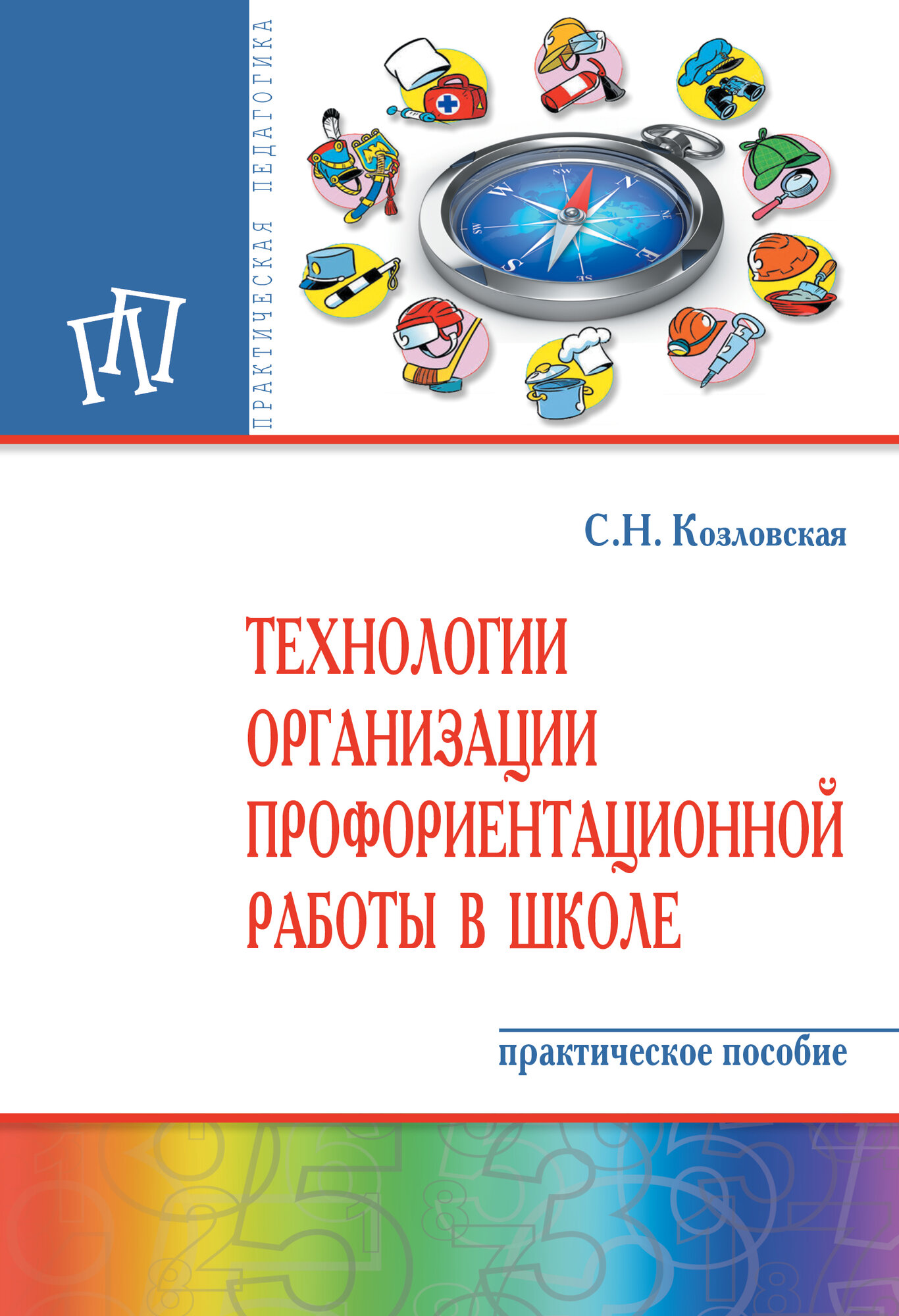 Технологии организации профориентационной работы в школе/Козловская С. Н, - 2-е изд, испр. и доп.-М: НИЦ ИНФРА-М,2025