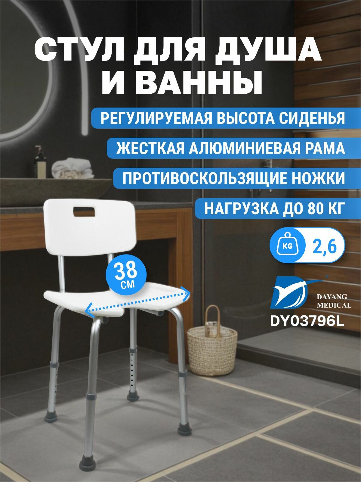 Стул для ванны и душа для пожилых и инвалидов с гигиеническим вырезом Dayang DY03796L