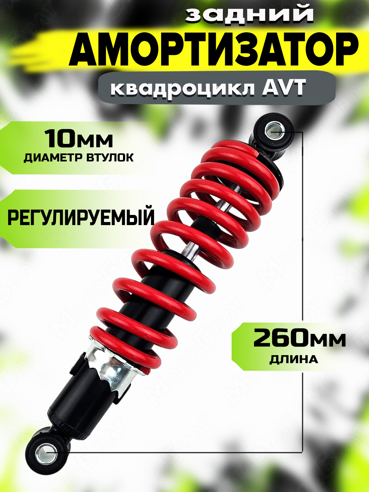 Амортизатор задний L-260мм для квадроцикла ATV