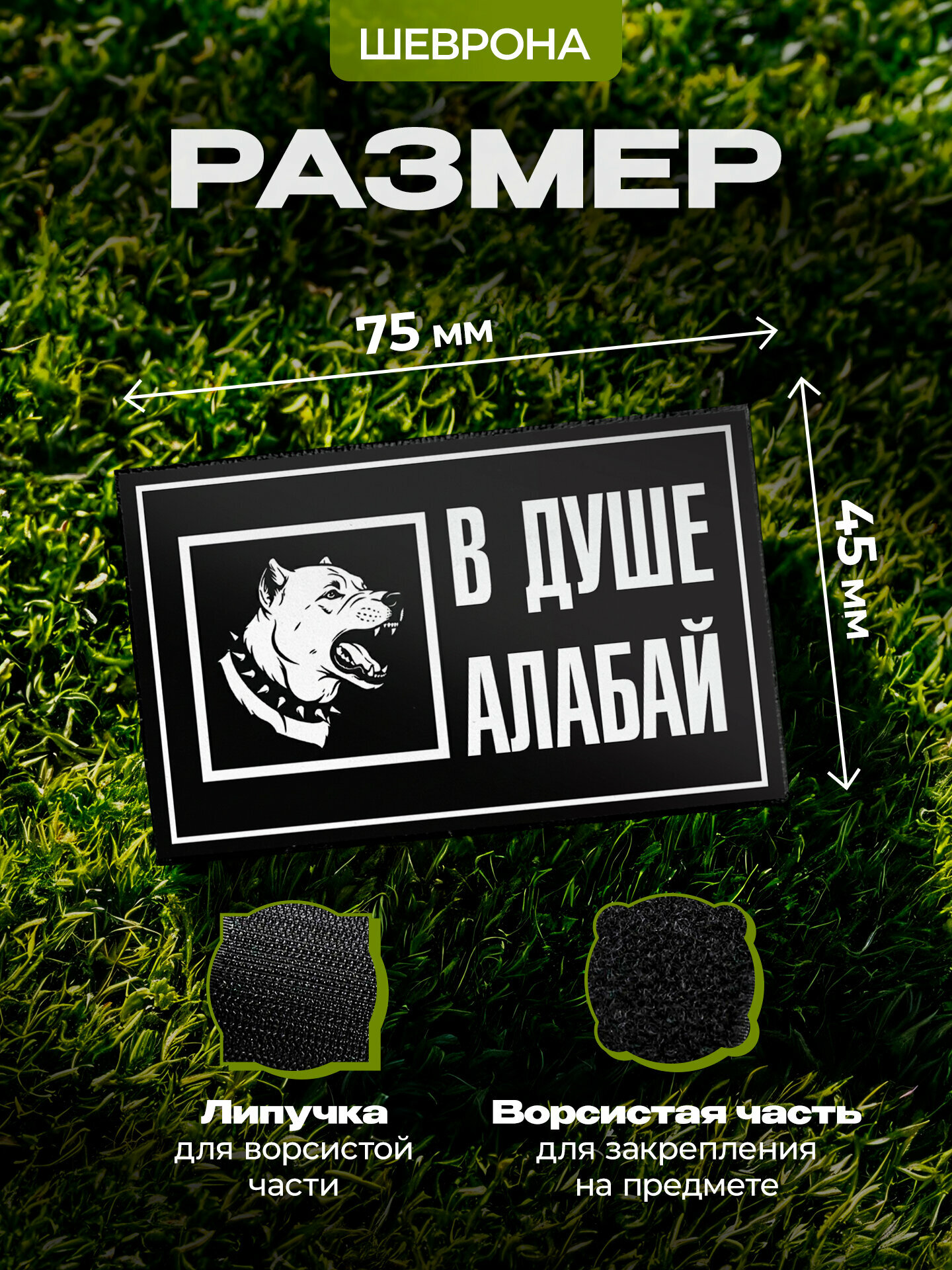 Шеврон IREVIVE кожаный с принтом Для собак В душе алабай на липучке, для военного, аксессуар на форму