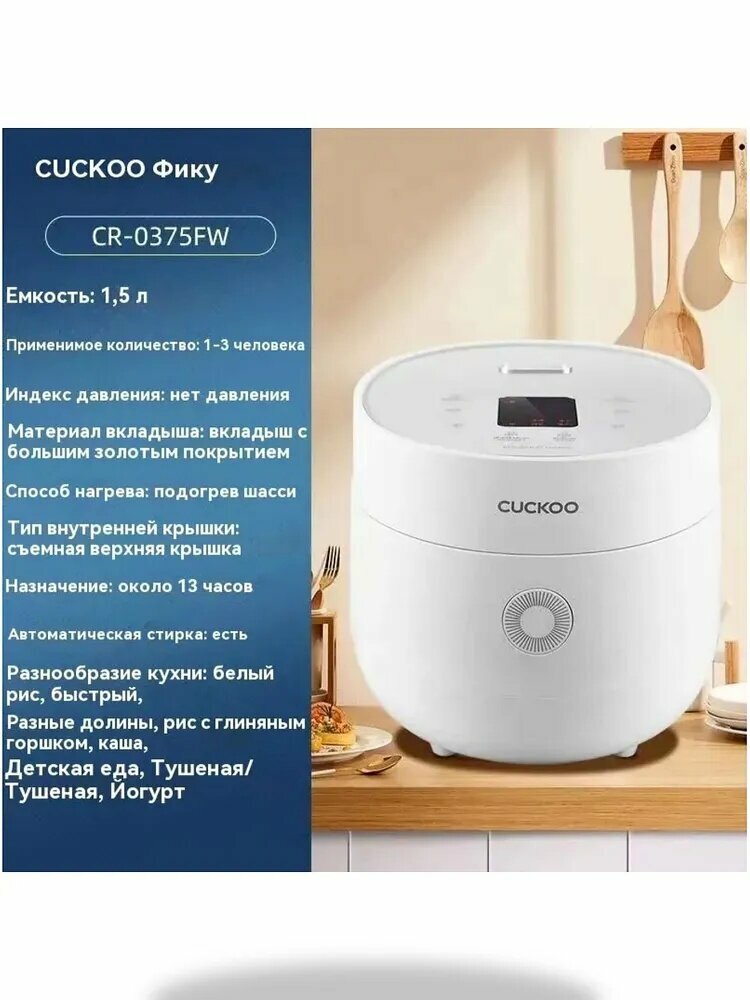Cuckoo Рисоварка Многофункциональная рисоварка Cuckoo большой емкости. Мини 1.5 л, CR-0375FW