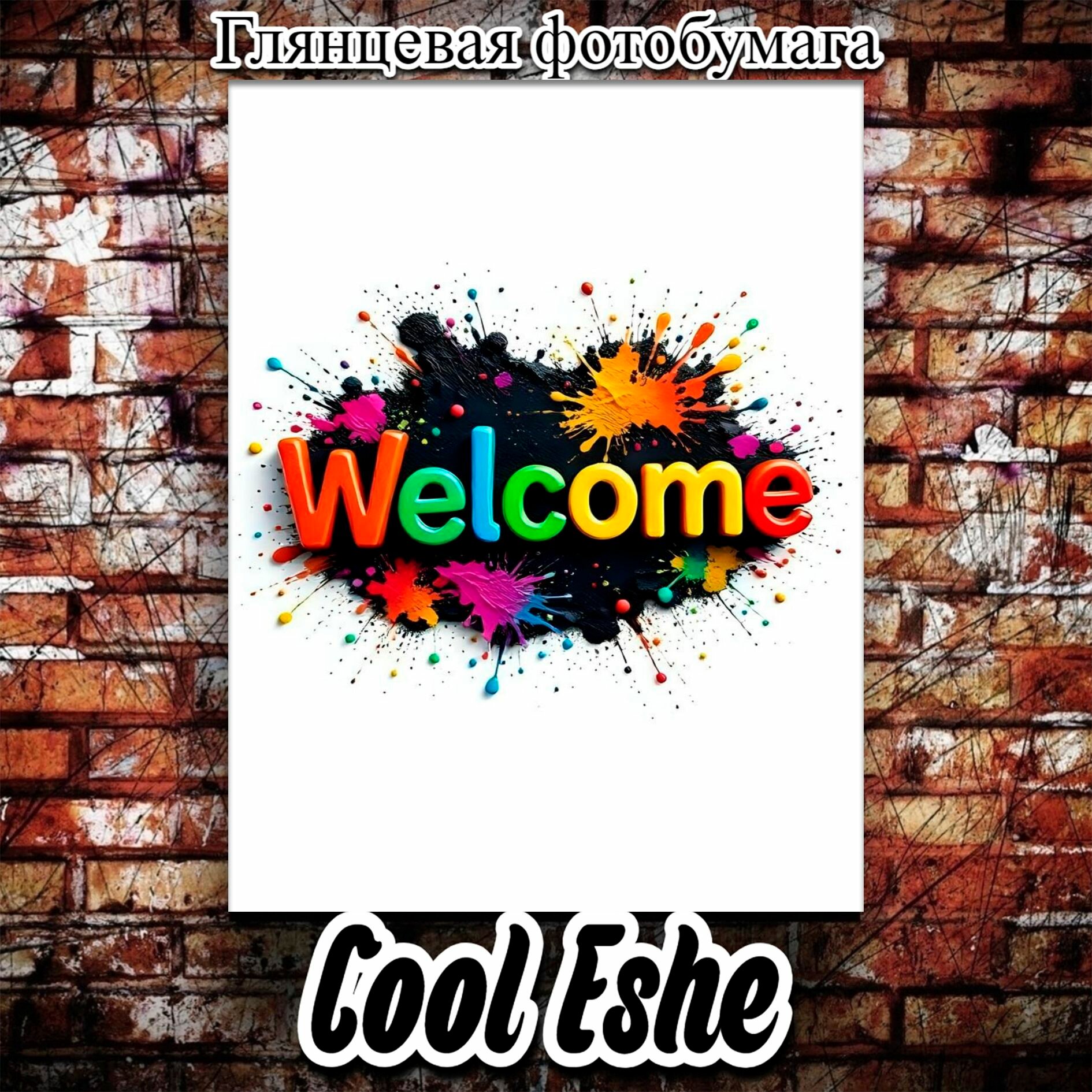 Постер "Welcome, арт-надпись в красках" из коллекции "Надписи" А4