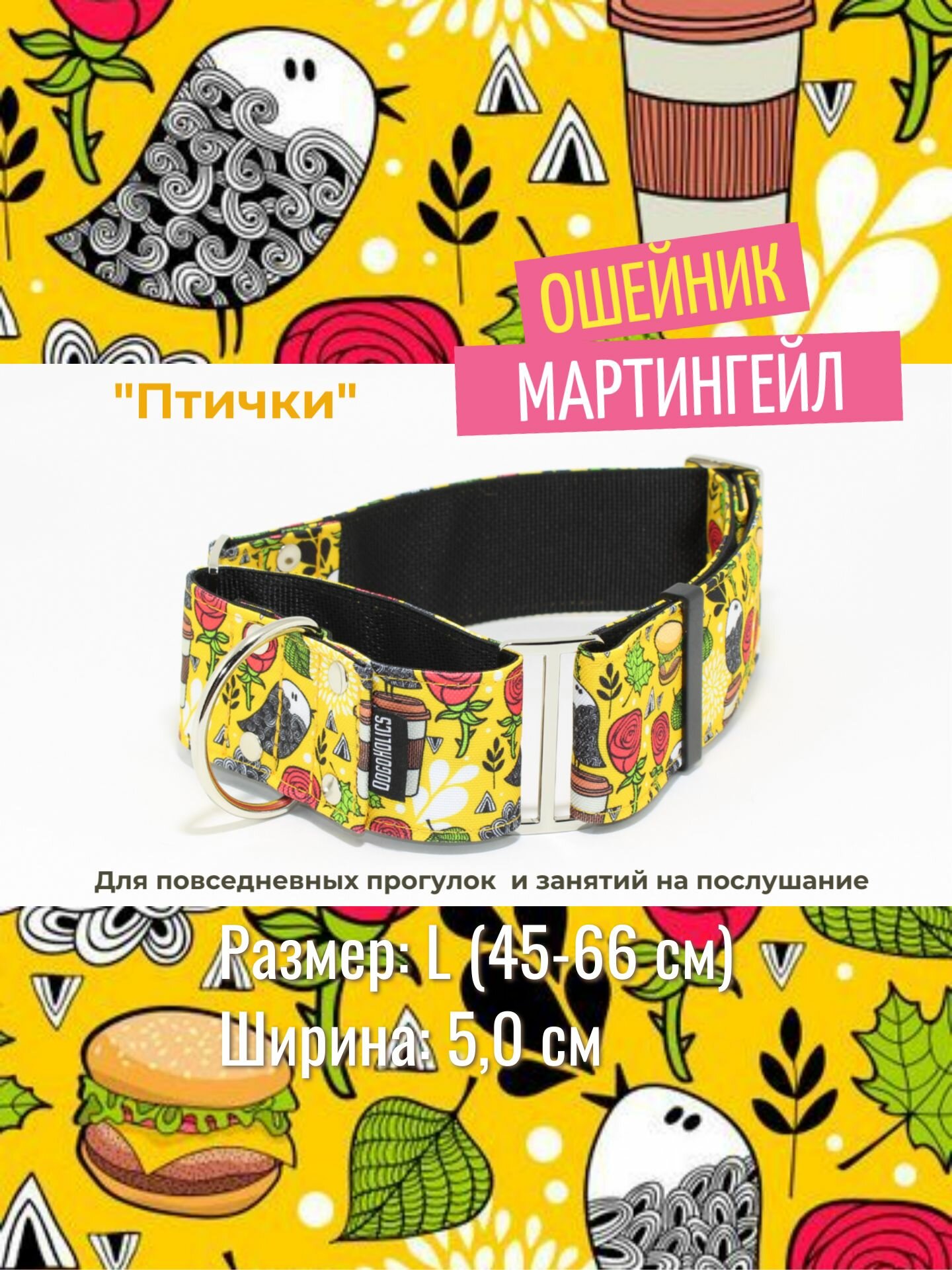 Ошейник-мартингейл Птички - 5,0 см - L от 45 до 66 см