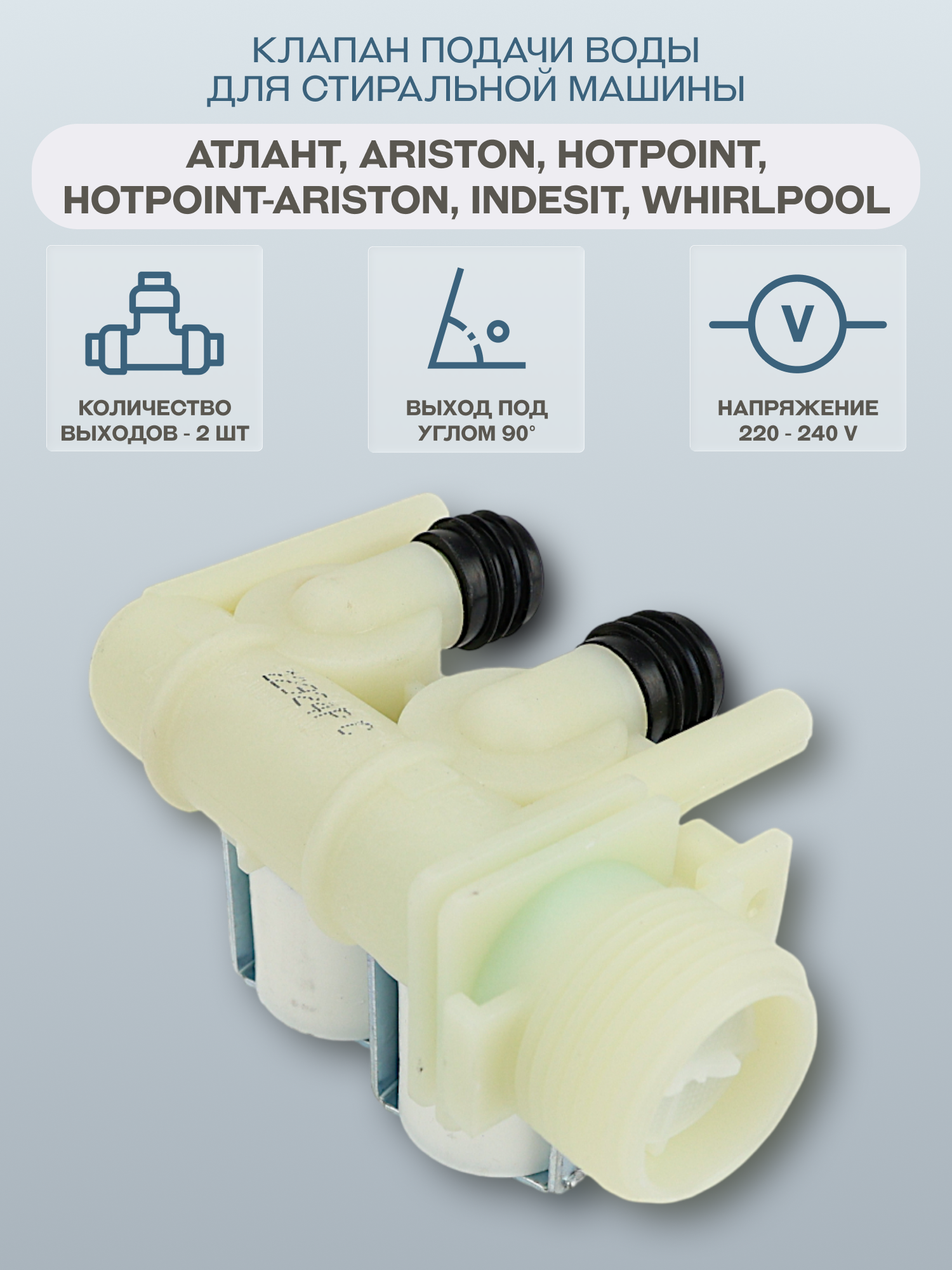 Клапан подачи воды для стиральной машины Атлант, Ariston, Hotpoint, Hotpoint-Ariston, Indesit, Whirlpool, количество выходов 2, угол 90˚, клеммы раздельно/C00066518